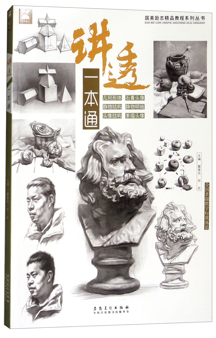讲透一本通/国美励志精品教程系列丛书