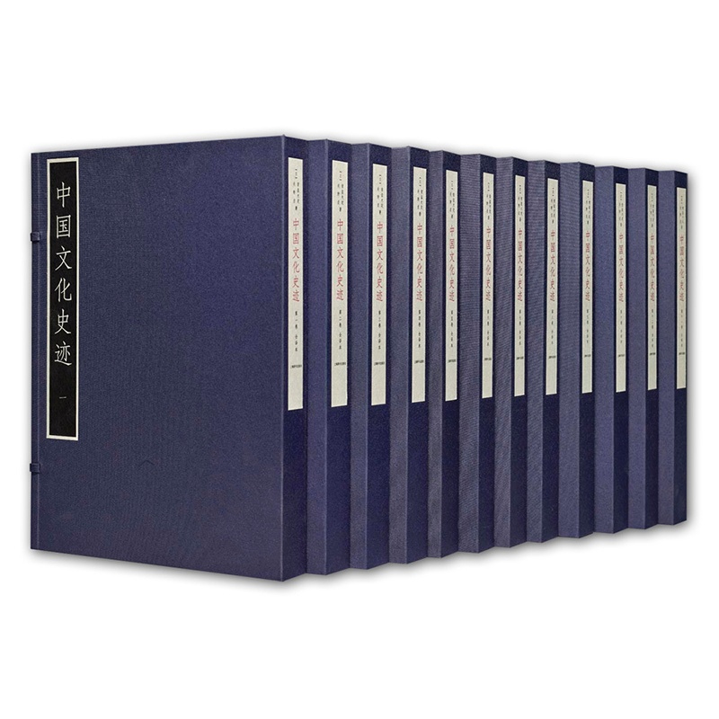 中国文化史迹（全译本）（套装共十三卷）