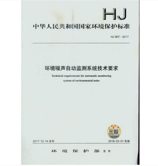 HJ 907-2017 环境噪声自动监测系统技术要求