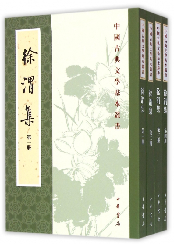 徐渭集(1-4)/中国古典文学基本丛书