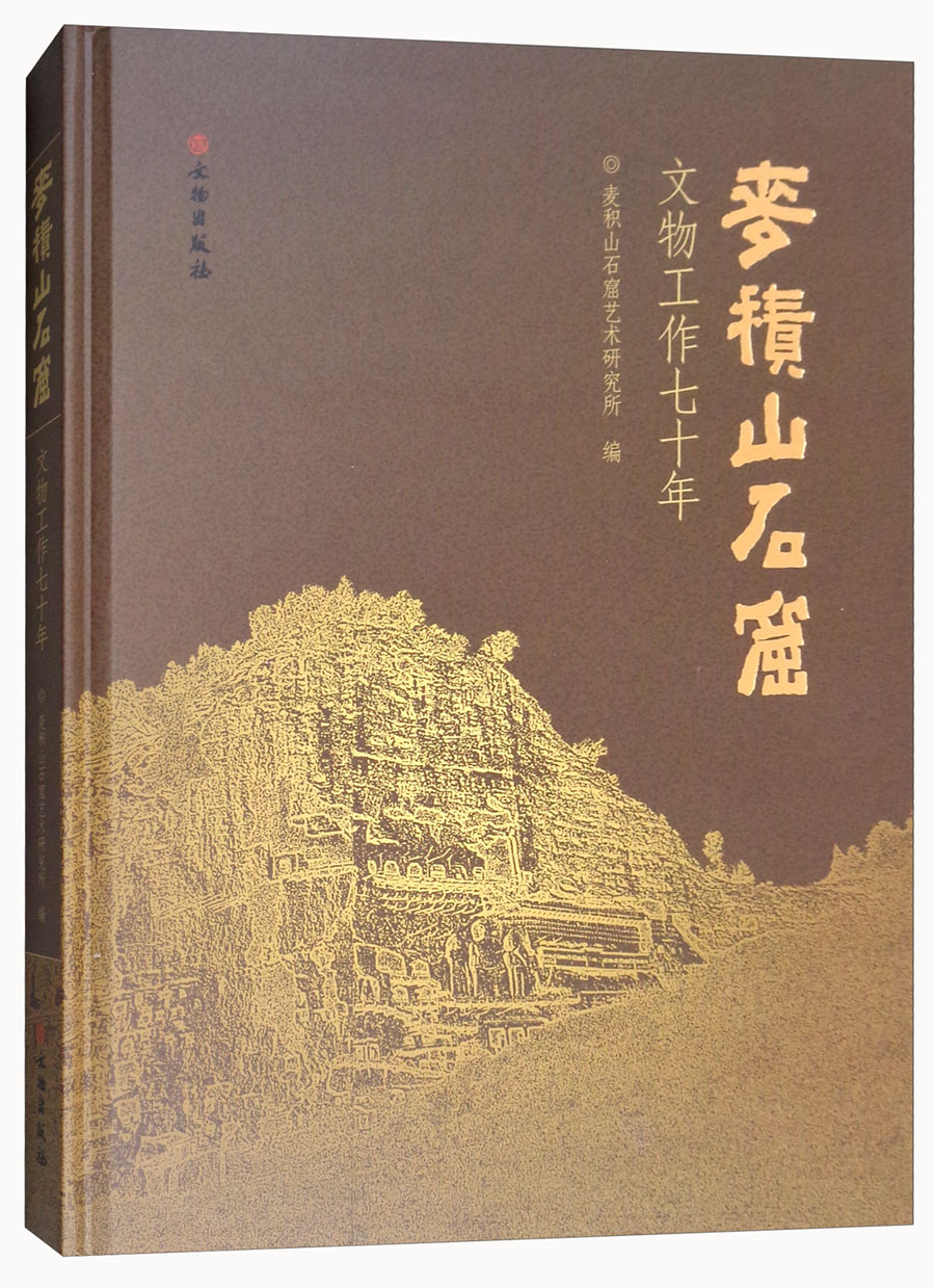麦积山石窟文物工作七十年