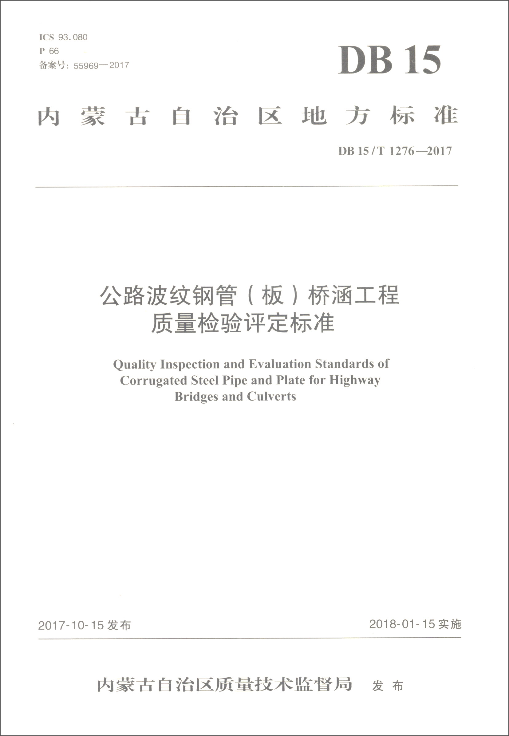 内蒙古自治区地方标准（DB15\T1276-2017）：公路波纹钢管<板>桥涵工程质量检验评定标准