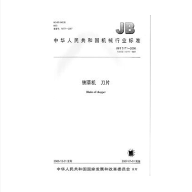 JB/T 5171-2006铡草机 刀片