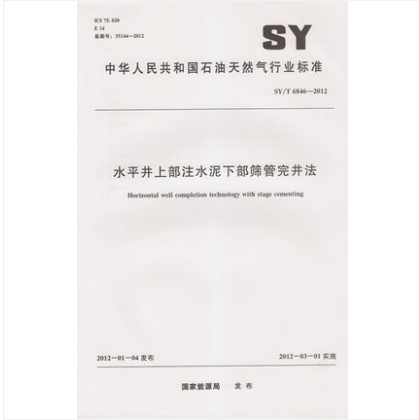 SY/T 6846-2012 水平井上部注水泥下部筛管完井法