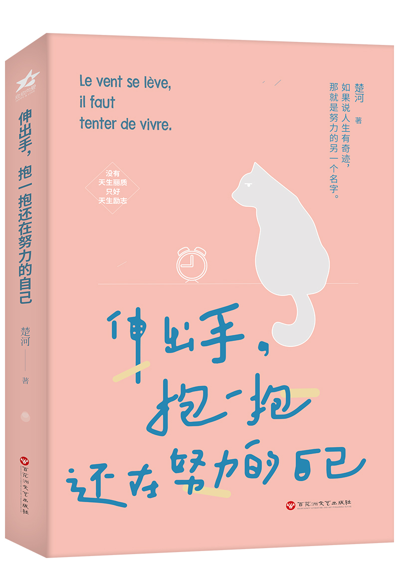 伸出手，抱一抱还在努力的自己