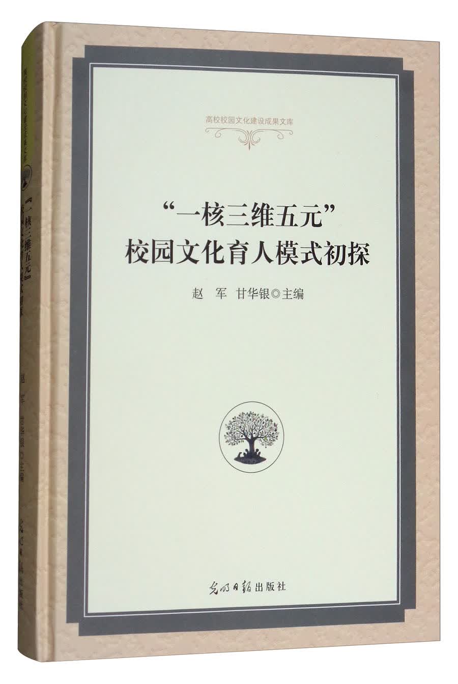 “一核三维五元”校园文化育人模式初探