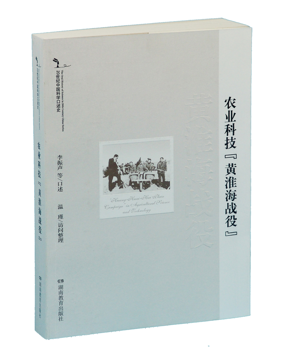 20世纪中国科学口述史·农业科技“黄淮海战役”