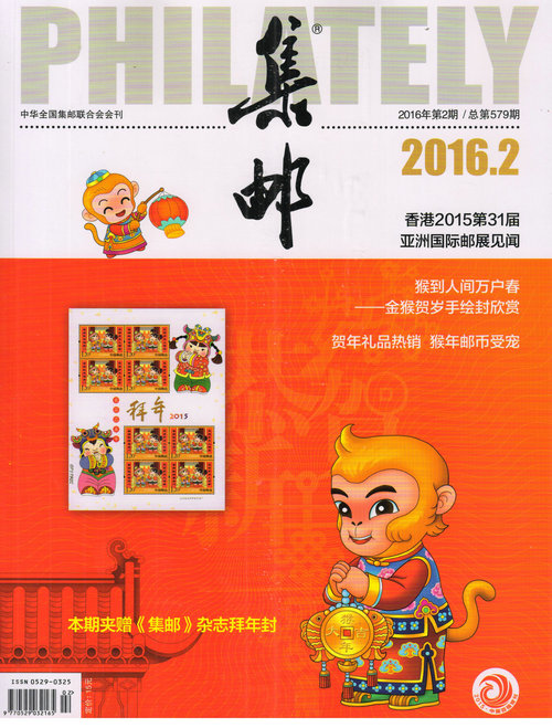 集邮（2016年2月号）