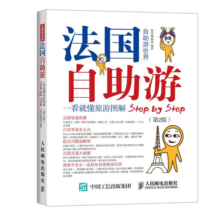 法国自助游（第2版）（摄影客出品）