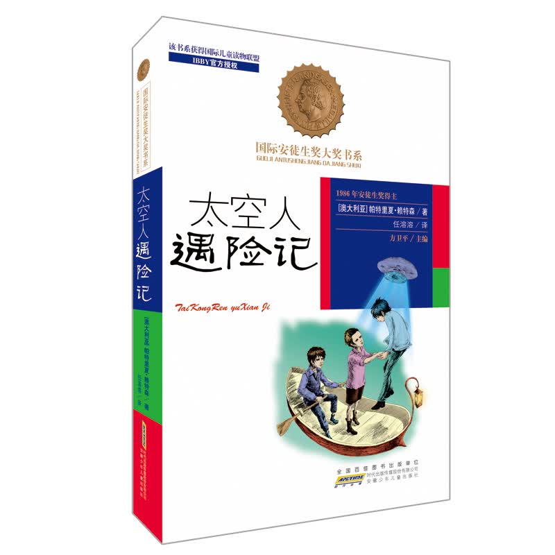 国际安徒生奖大奖书系（文学作品）·太空人遇险记