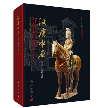 汉唐中原：河南文物精品展