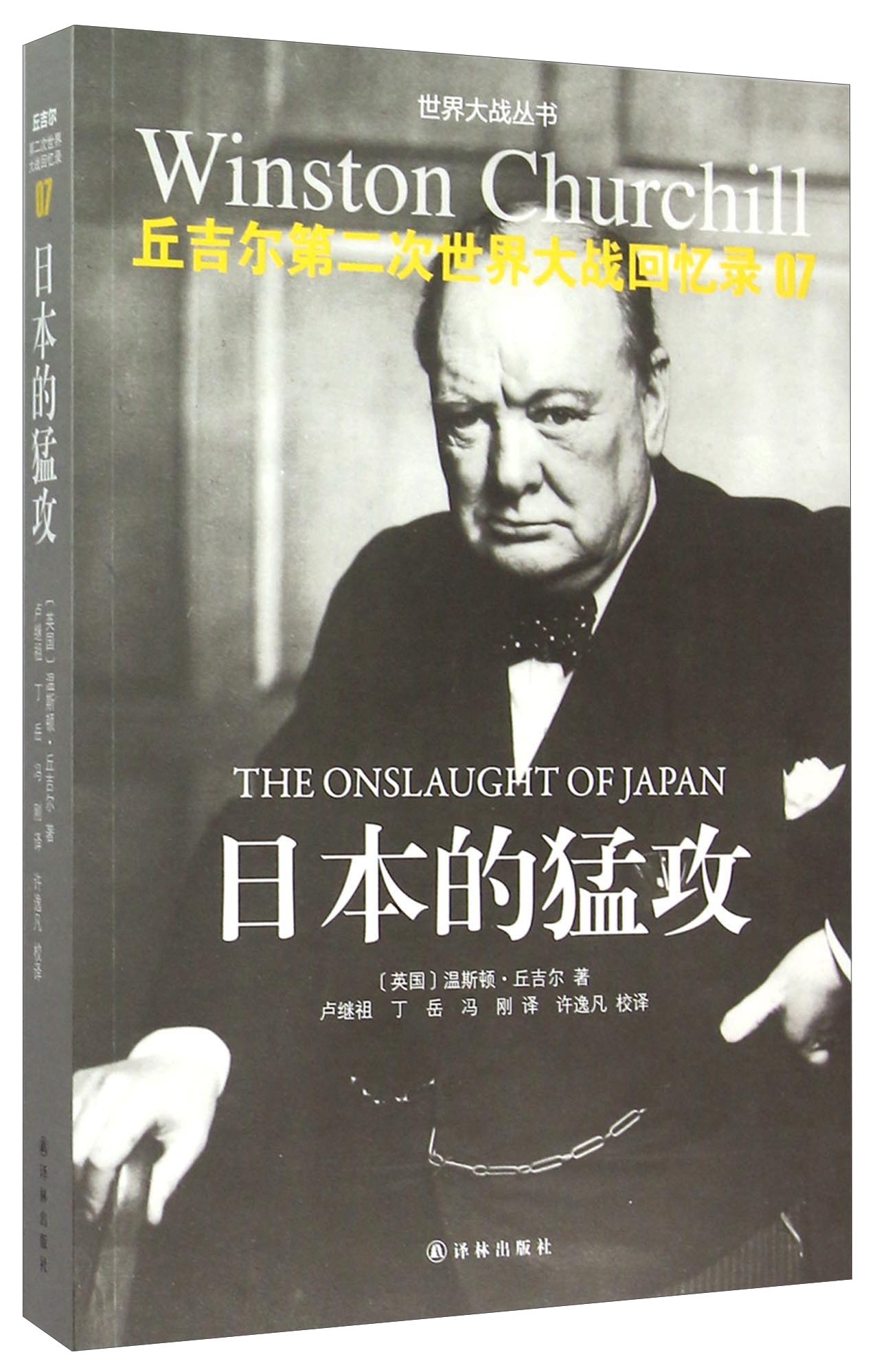 丘吉尔第二次世界大战回忆录7 日本的猛攻