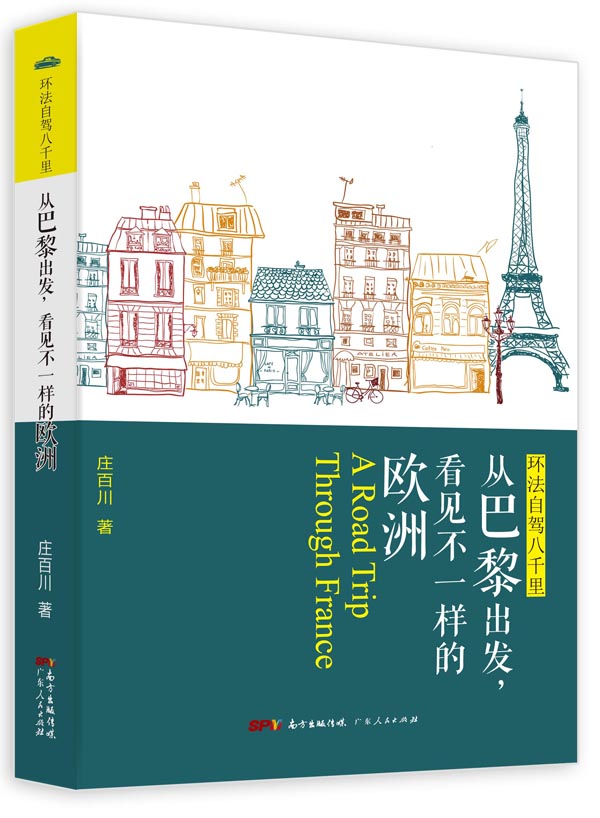 环法自驾八千里 : 从巴黎出发，看见不一样的欧洲