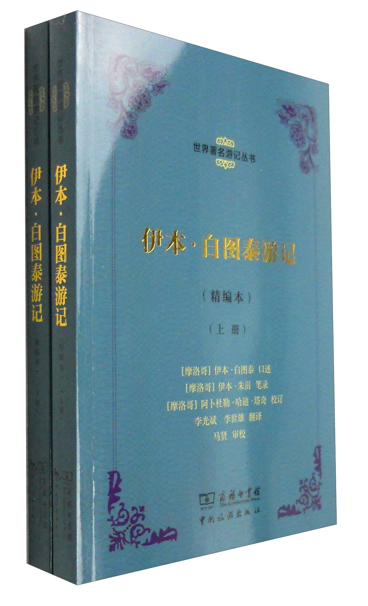 伊本·白图泰游记（精编本 套装上下册）