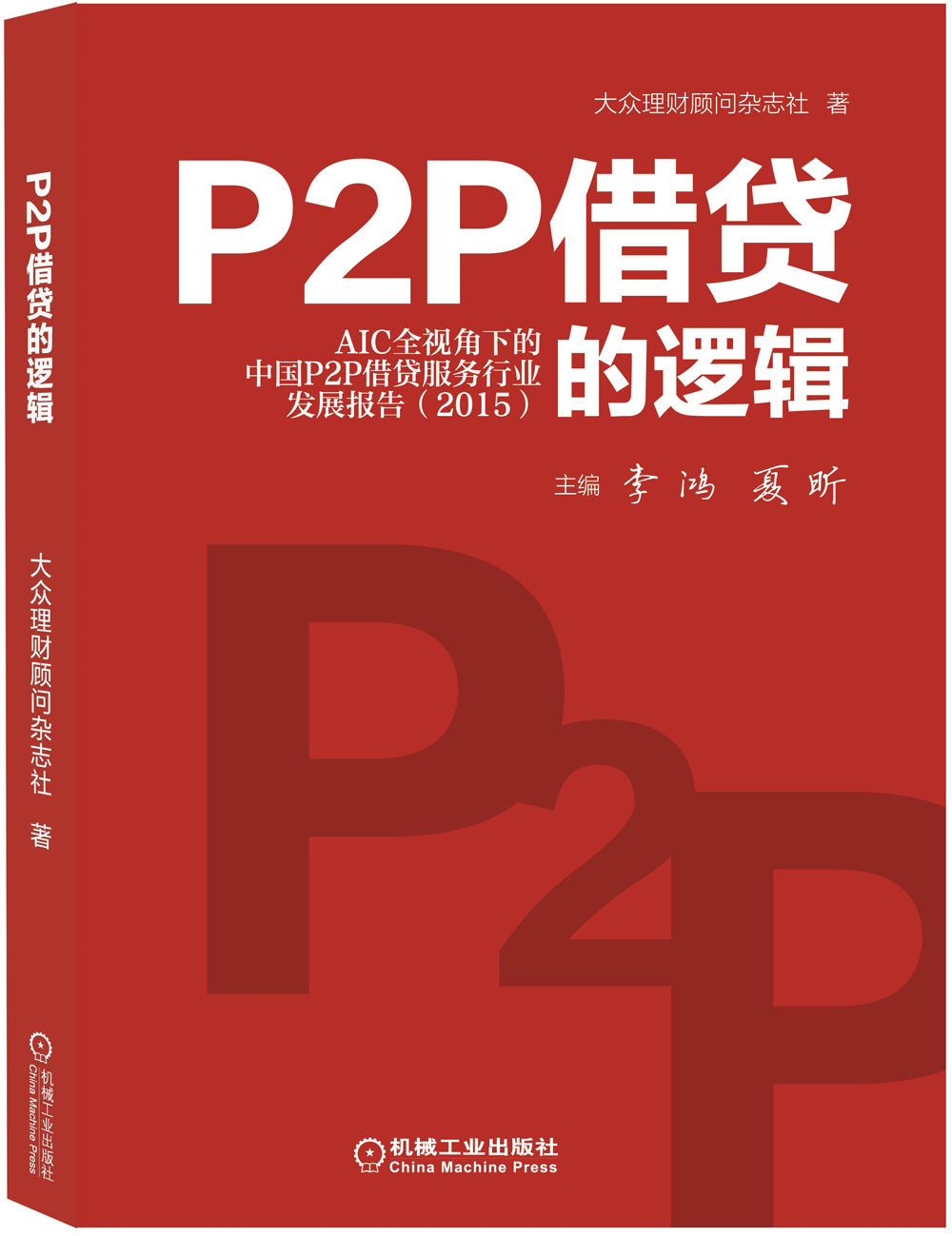 P2P借贷的逻辑9787111524892