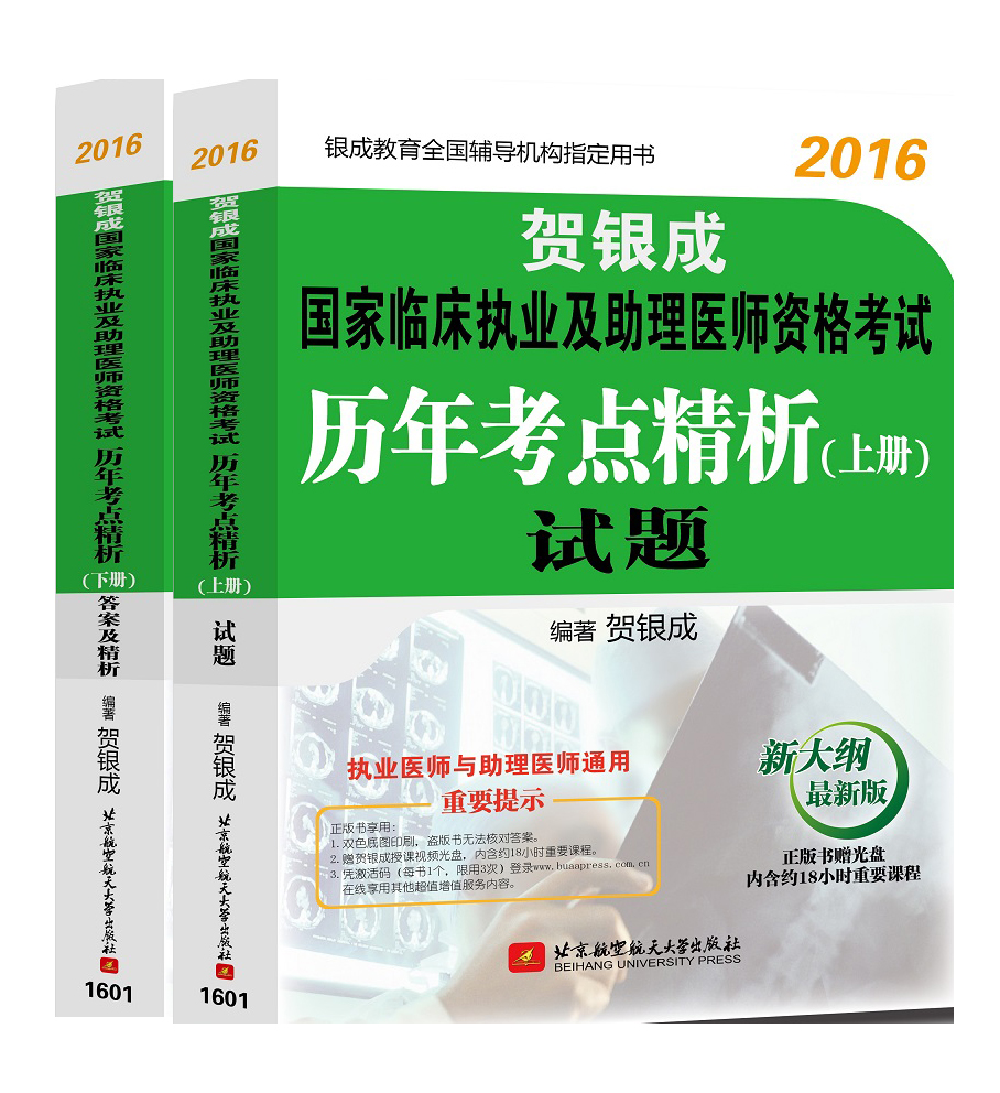 贺银成2016国家临床执业及助理医师资格考试历年考点精析：试题+答案及精析（套装上下册 附光盘）