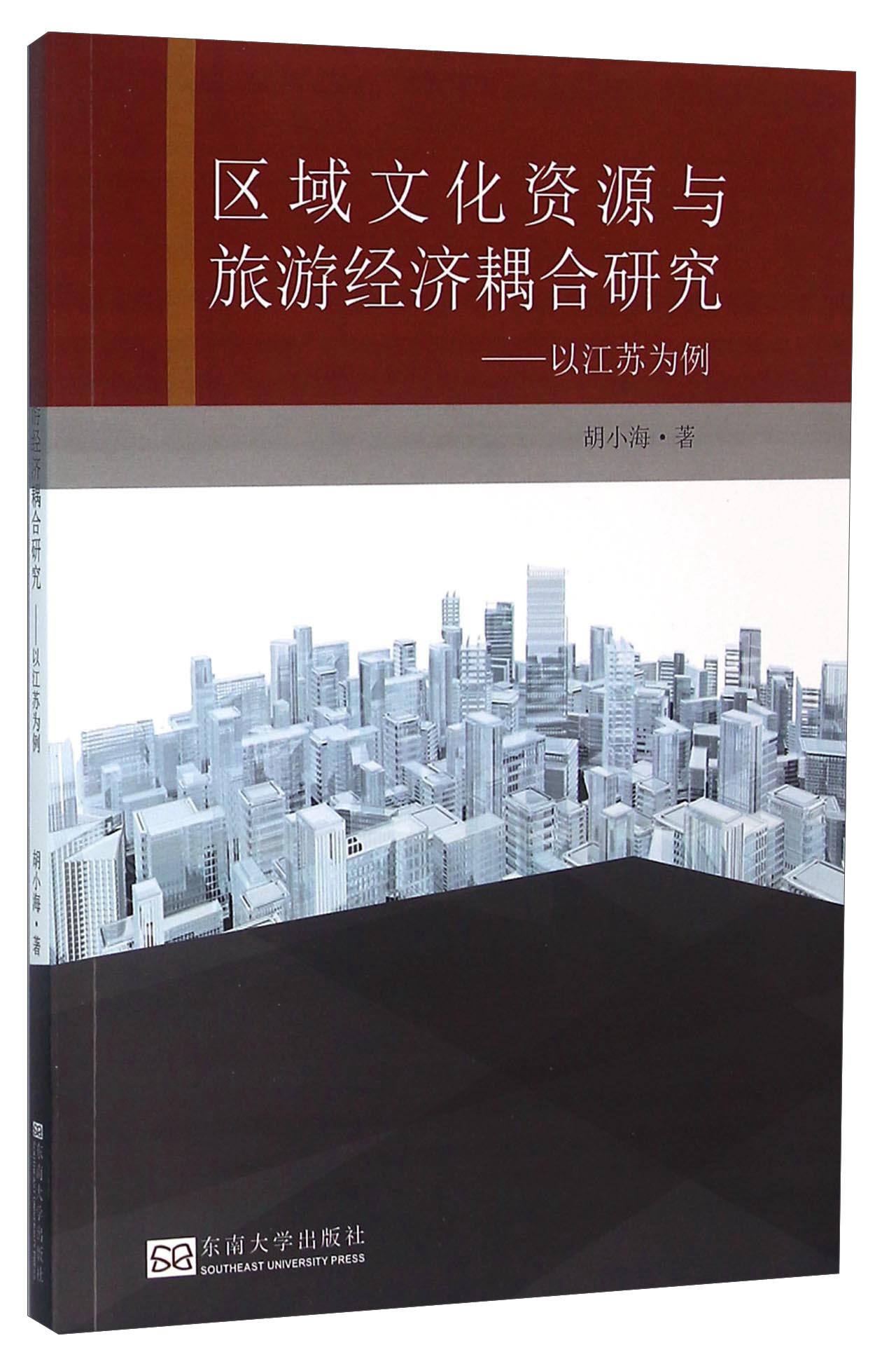区域文化资源与旅游经济耦合研究 以江苏为例