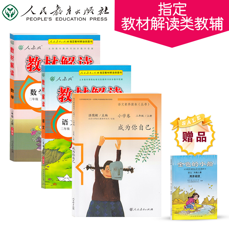 人教版教材解读套装 二年级上册 数学+语文+素养读本 成为你自己 （套装共4册 赠同步阅读手册）