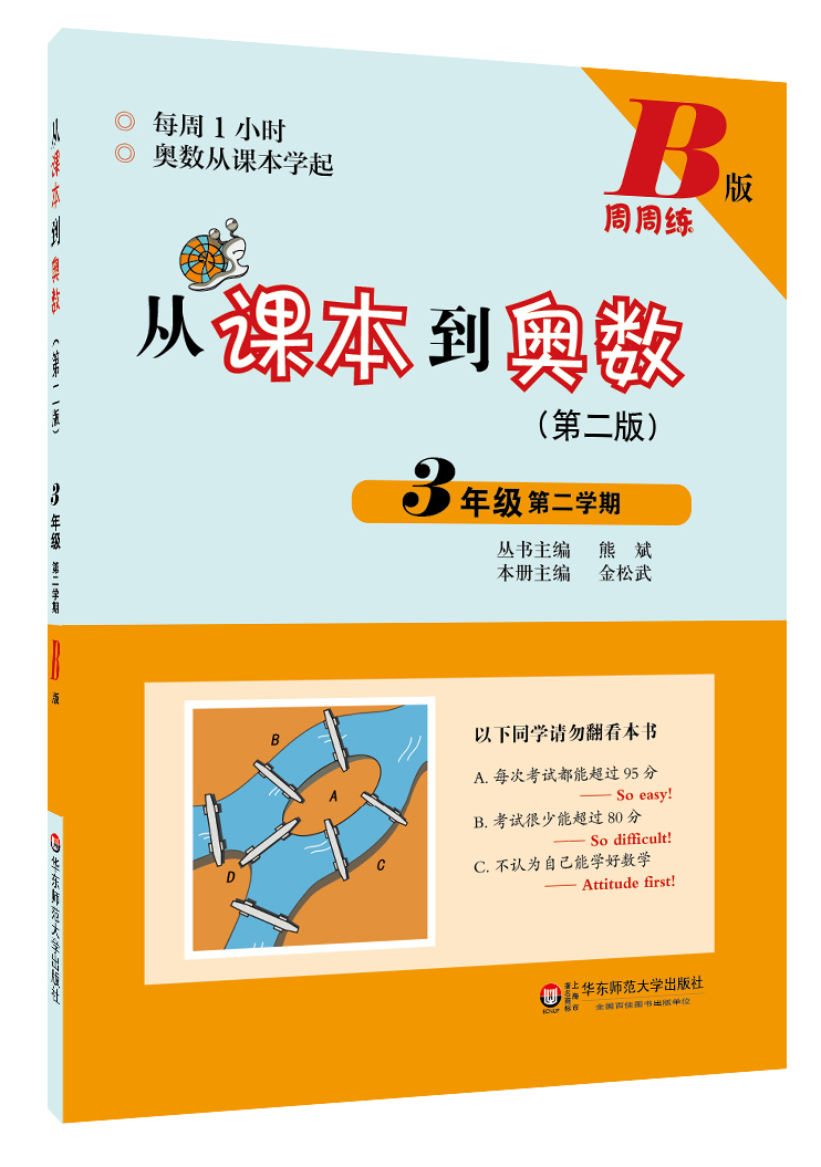 从课本到奥数·三年级第二学期B版（第二版）