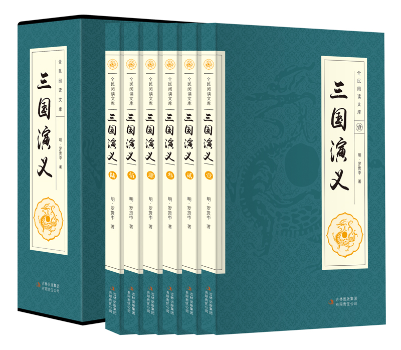四大名著之 三国演义 原著全本全民阅读文库全6劵绣像定价198吉林出版社精装礼盒装 罗贯中