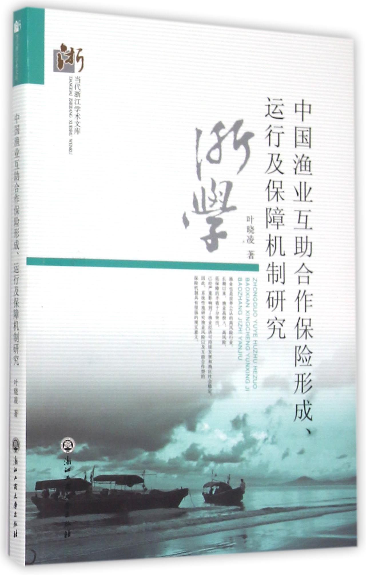 中国渔业互助合作保险形成运行及保障机制研究/当代浙江学术文库