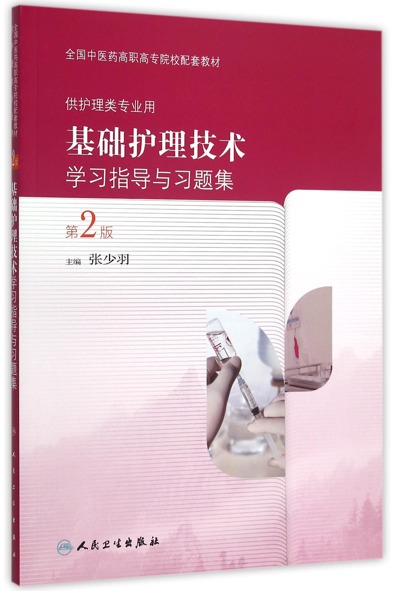 基础护理技术学习指导与习题集（供护理类专业用 第2版）