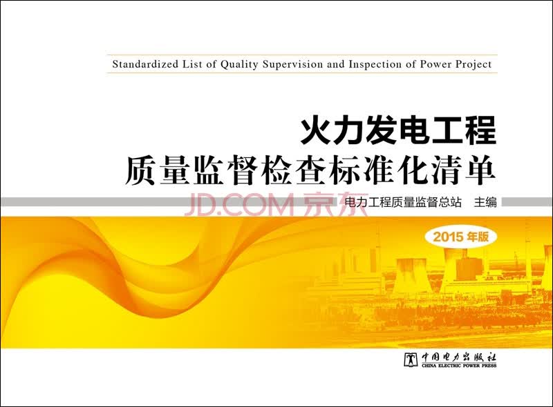 火力发电工程质量监督检查标准化清单