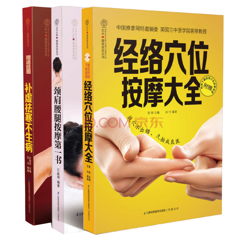 经络穴位按摩大全（套装全3册）