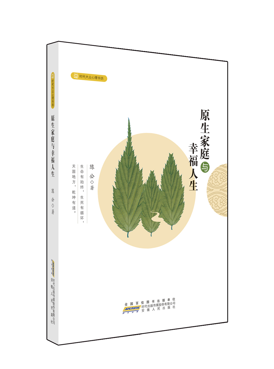 原生家庭与幸福人生