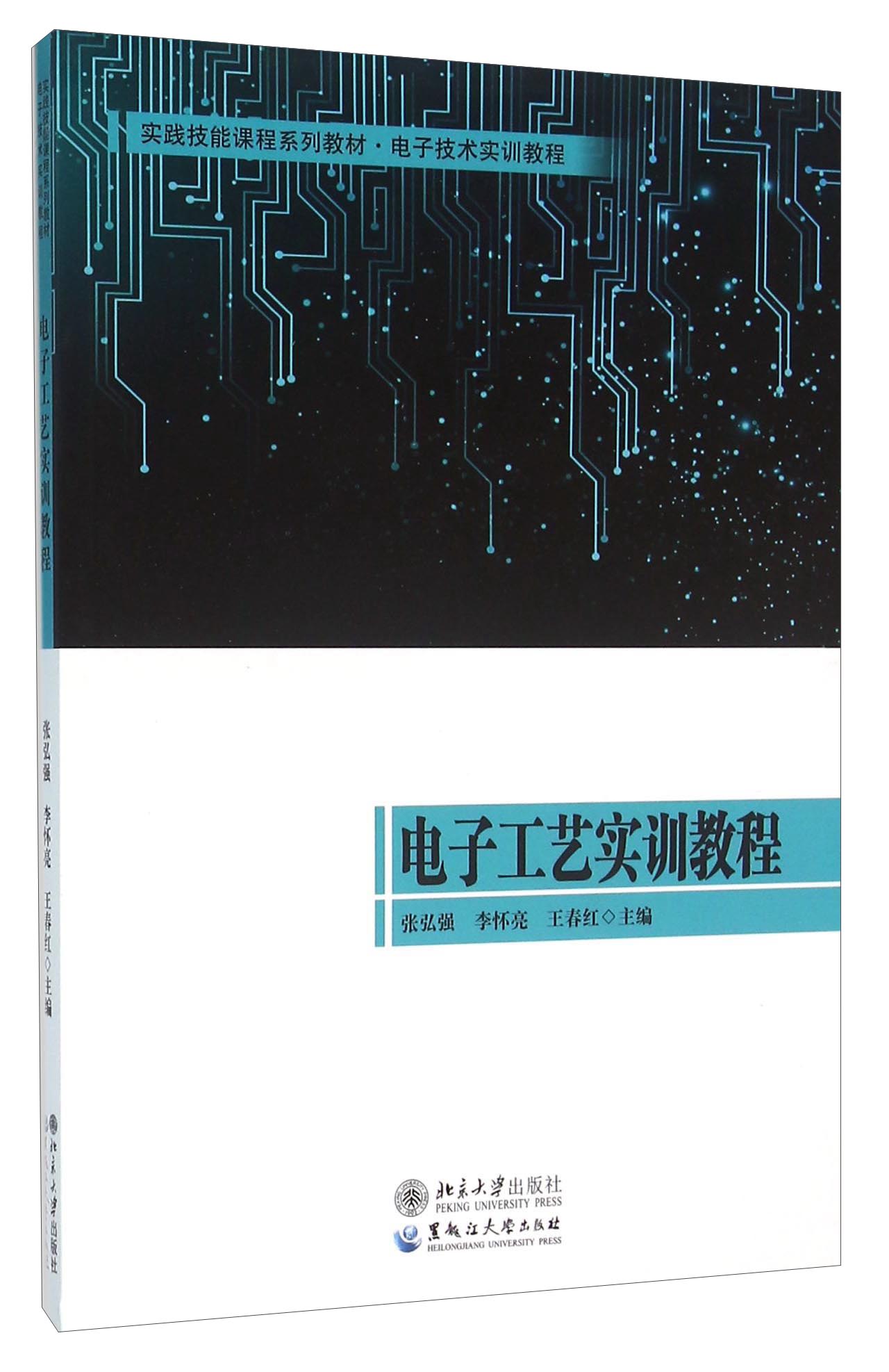 电子工艺实训教程