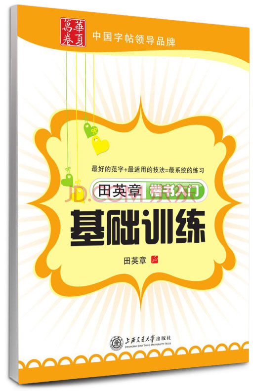 华夏万卷·田英章楷书入门基础训练