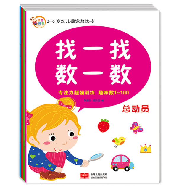 2-6岁幼儿视觉游戏书：找一找 数一数（套装共4册）