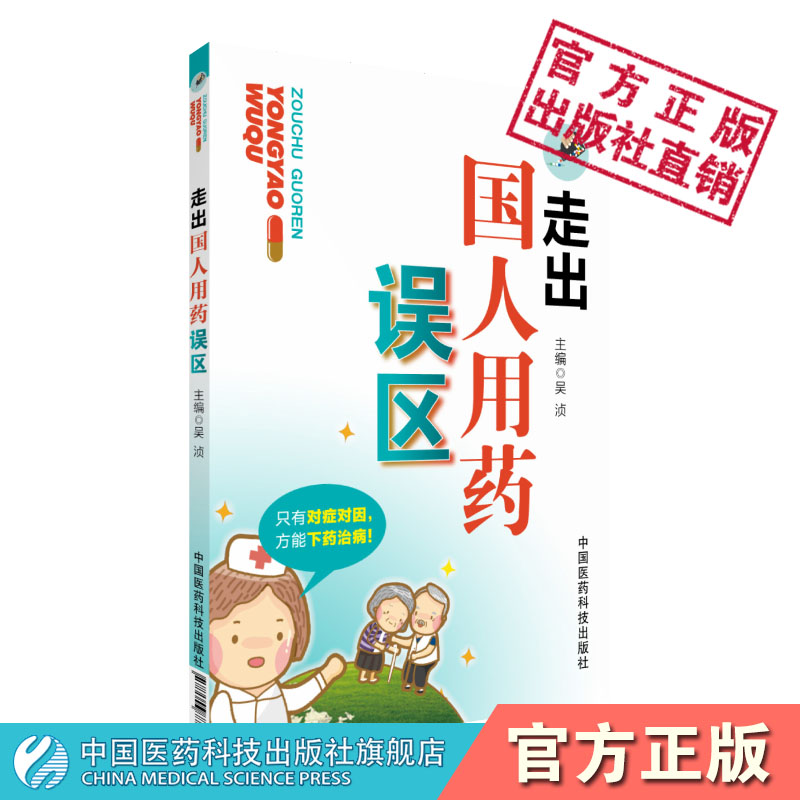 走出国人用药误区中国医药科技出版社