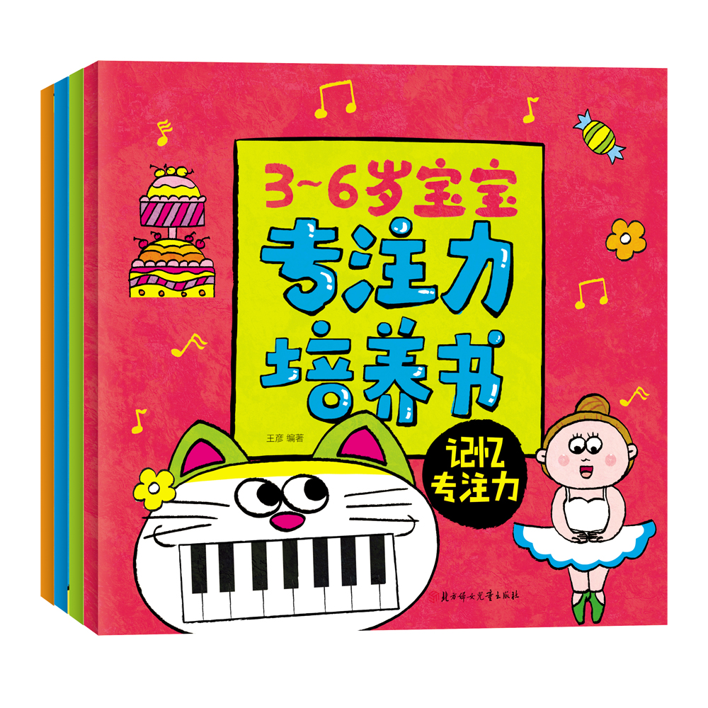 3-6岁宝宝专注力培养书（套装共4册）