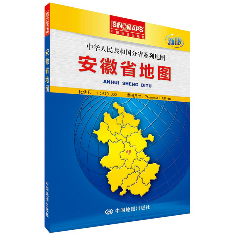 安徽省地图 盒装（折叠版）易收纳 张贴、便携两用 中华人民共和国分省系列地图 展开约1*0.8米