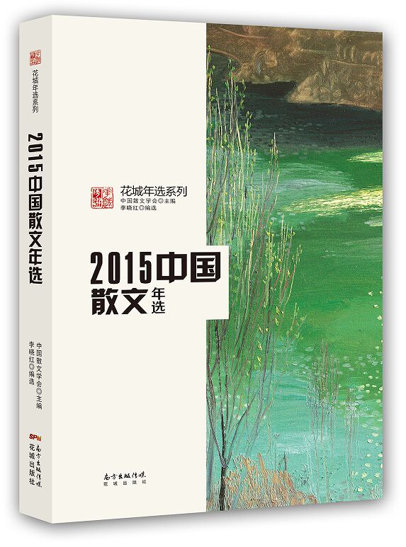 2015中国散文年选