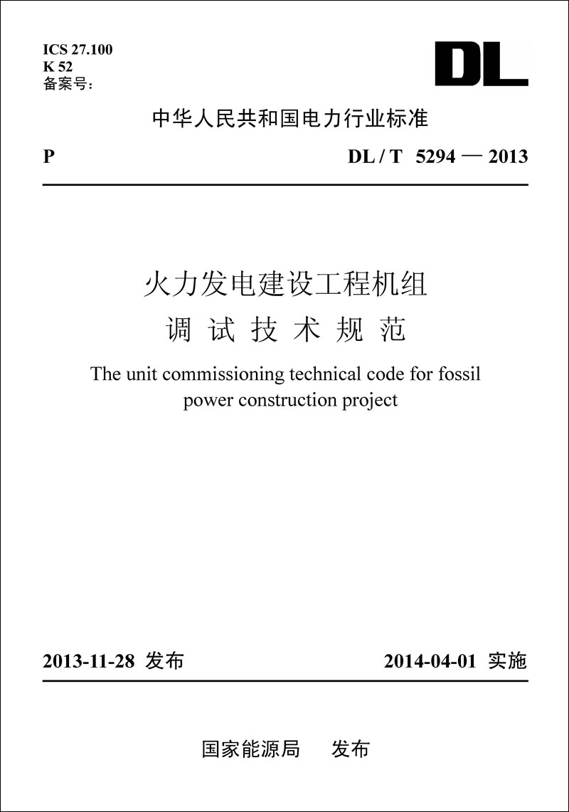 DL/T?5294-2013 火力发电建设工程机组调试技术规范