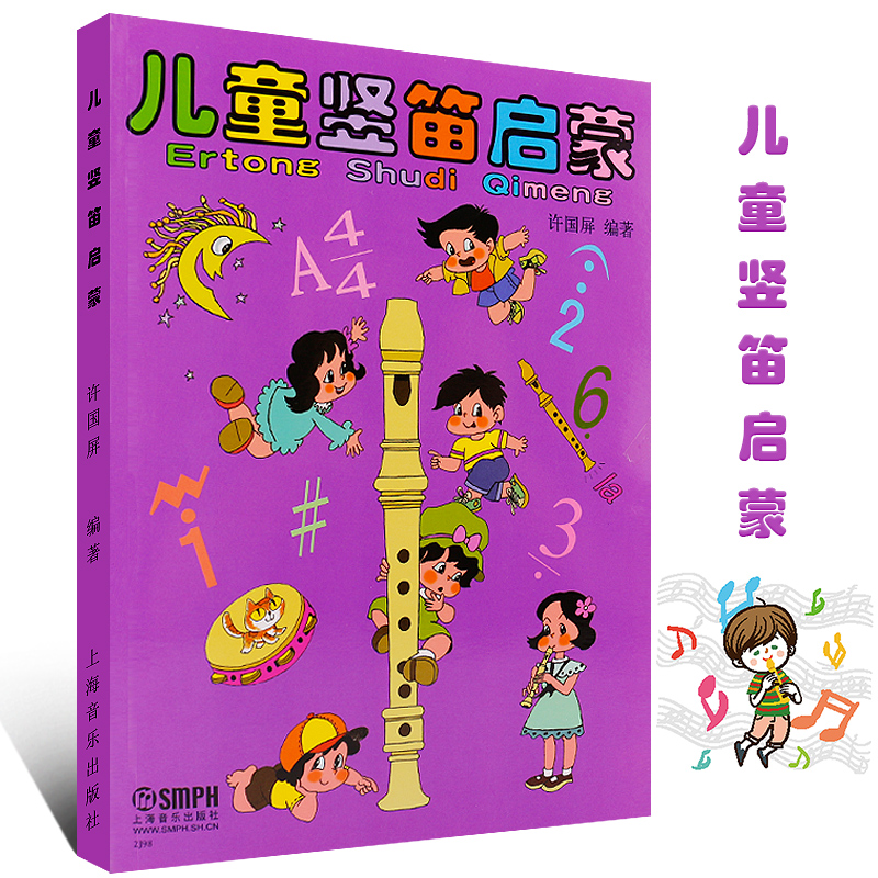 儿童竖笛启蒙教程 上海音乐出版社 许国屏编 六孔初学者入门零基础笛子教材书籍上海音乐出版社