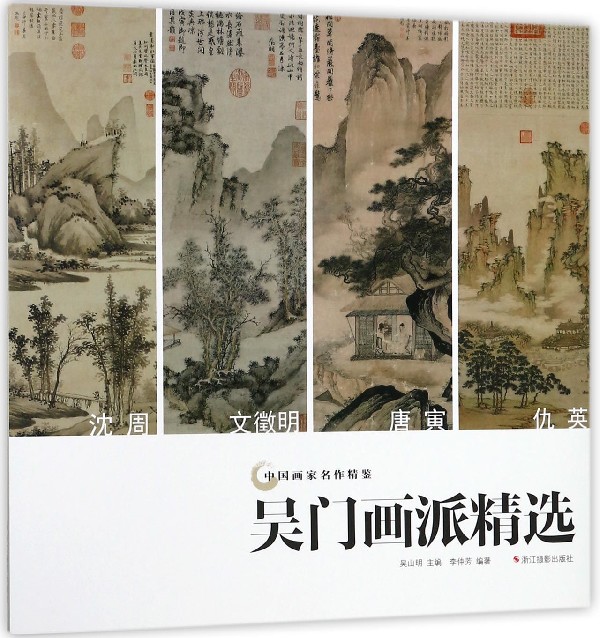 吴门画派精选/中国画家名作精鉴