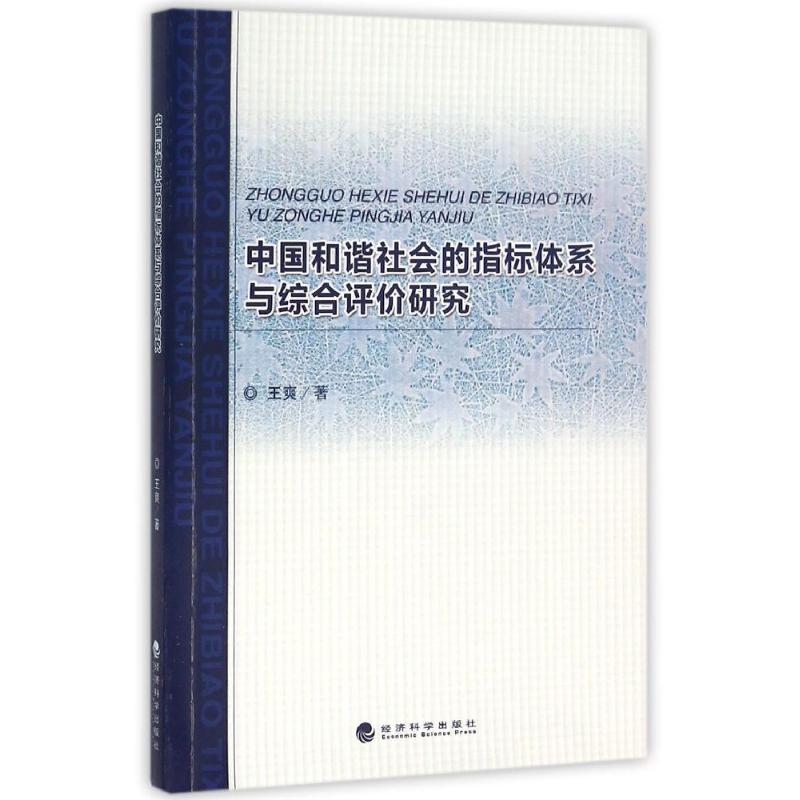 中国和谐社会的指标体系与综合评价研究
