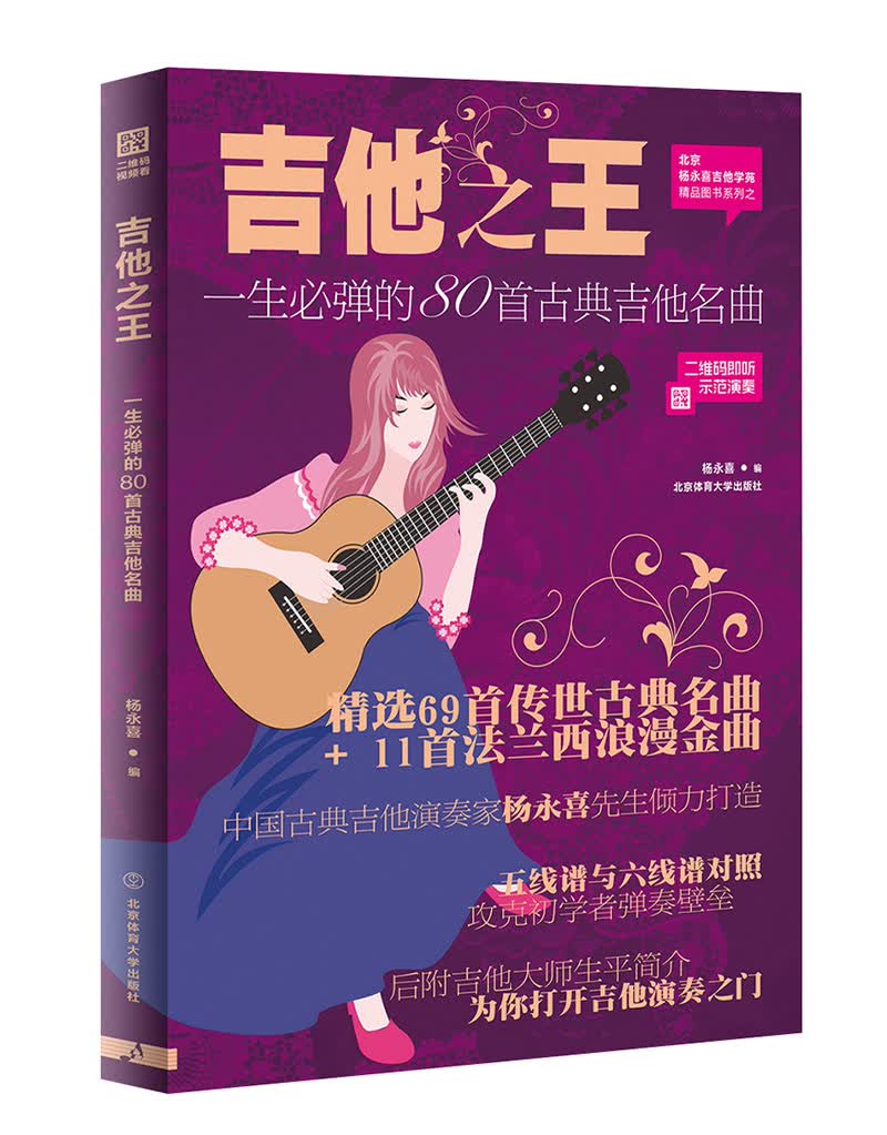 吉他之王 : 一生必弹的 80 首古典吉他名曲（二维码示范版）