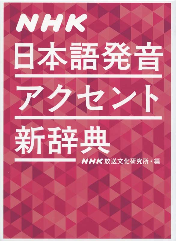 现货【深图日文】NHK日本語発音アクセント新辞典 NHK日语发音新辞典 ＮＨＫ出版 进口书