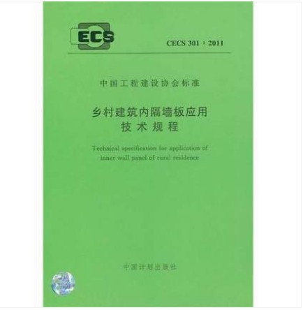 CECS 301:2011 乡村建筑内隔墙板应用技术规程