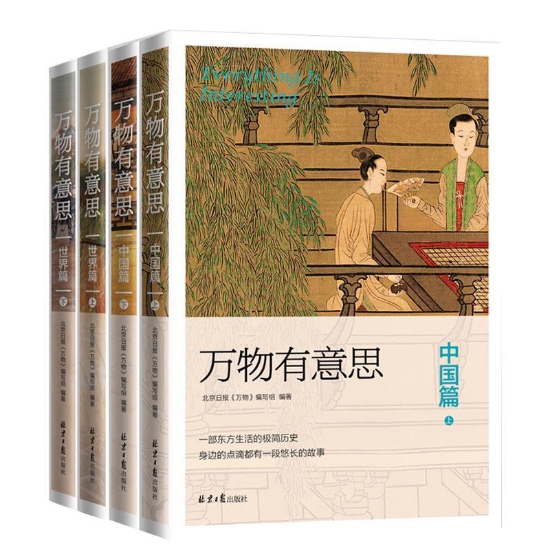 万物有意思四册 中国篇+世界篇 套装4册 通俗说史 历史 图书 历史书籍lgx 历史书籍