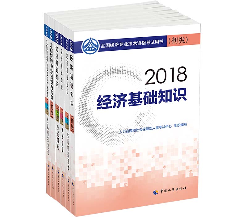 经济师初级2018工商管理专业全面备考套餐 2018年全国经济专业技术资格考试用书工商管理专业套装 2教材+2全真模拟测试+1同步训练+1应试指南（套装全6册）