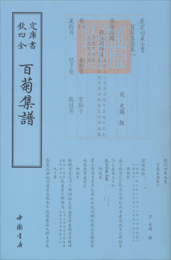 百菊集谱/书籍/国学/古籍/集部