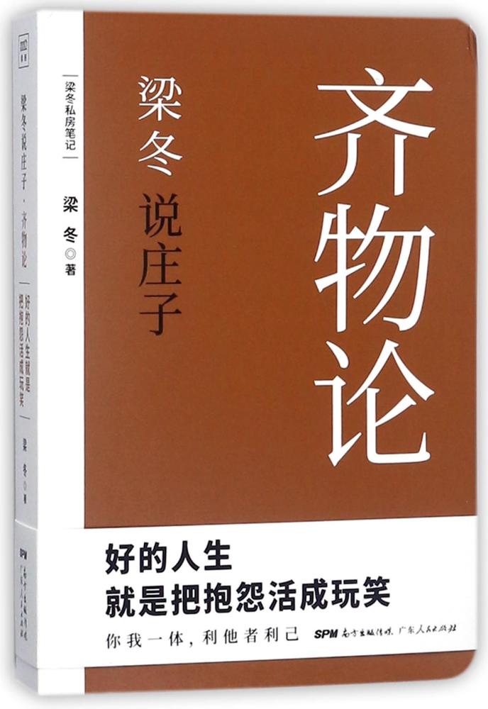 梁冬说庄子·齐物论 文化 书籍
