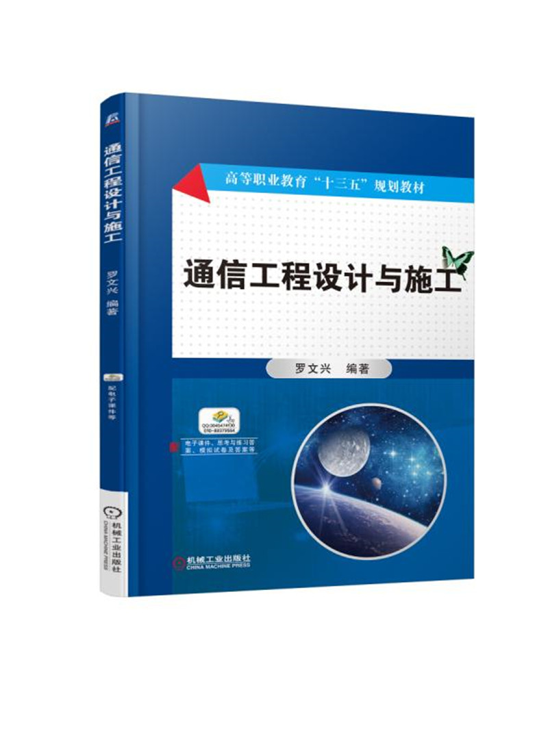 通信工程设计与施工
