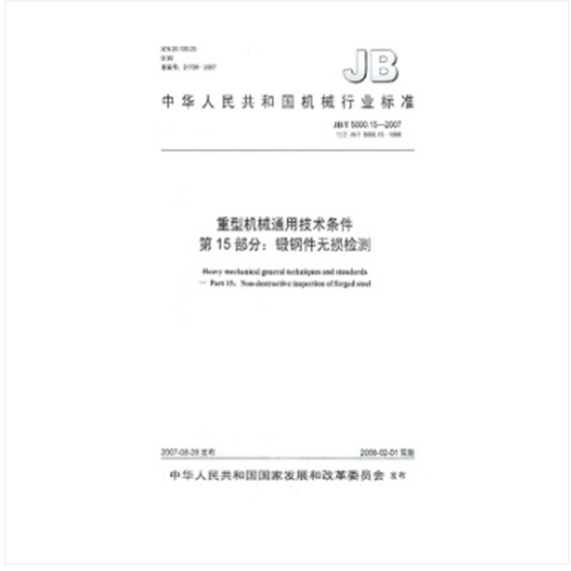 JB/T 5000.15-2007 重型机械通用技术条件 第15部分：锻钢件无损