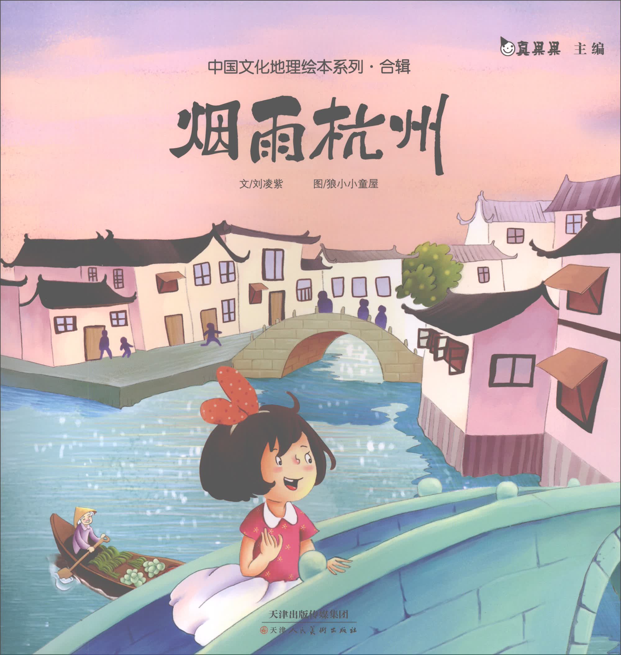 烟雨杭州/中国文化地理绘本系列·合辑